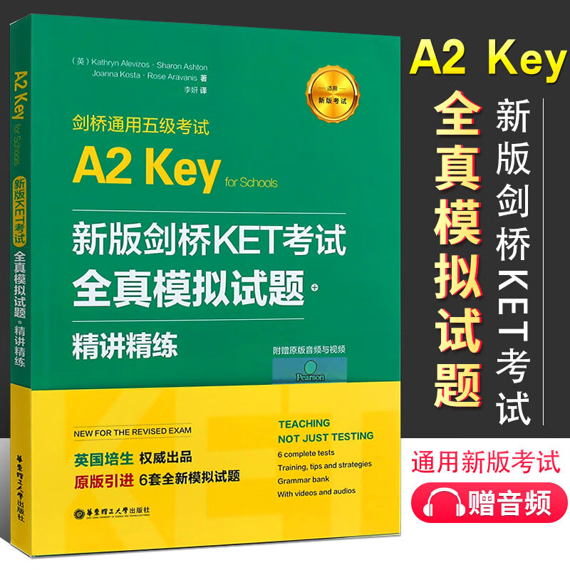 新版剑桥KET考试全真模拟试题 精讲精练 华东理工大学 原版引进 剑桥通用五级考试A2初级