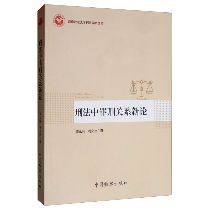 刑法中罪刑关系新论 李永升 西南政法大学刑法学术文库 罪刑关系 刑法总论分论问题研