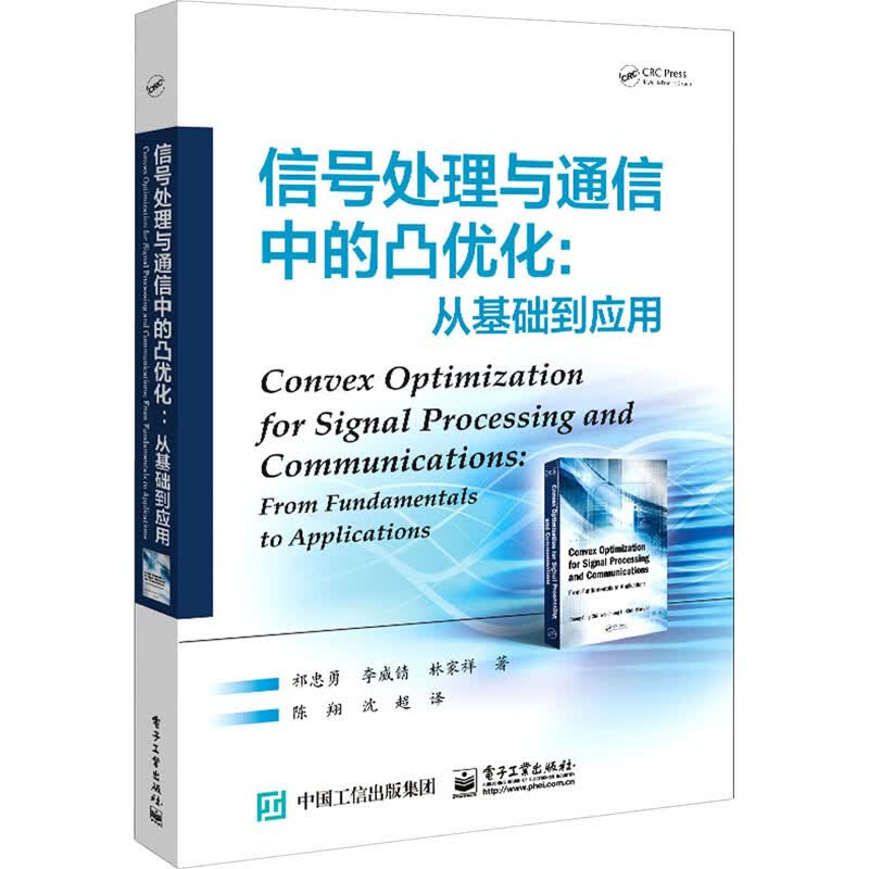 信号处理与通信中的凸优化:从基础到应用 祁忠勇,李威锖,林家祥 陈翔,沈超 译 书籍