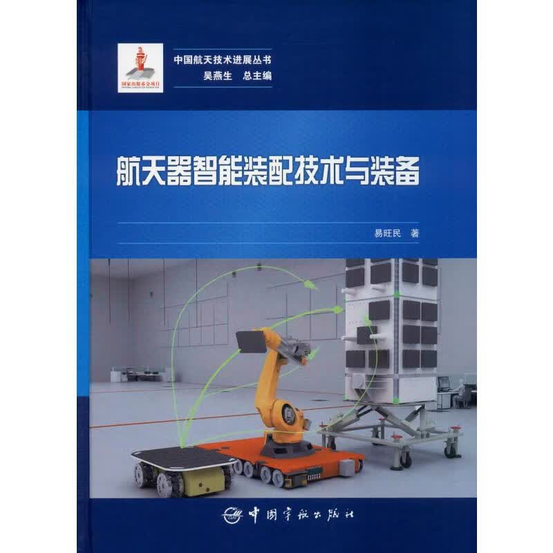 航天器智能装配技术与装备 易旺民 书籍