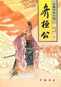 齐桓公 NongcunChen