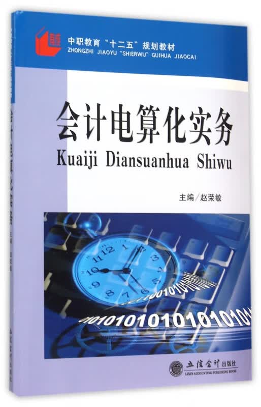 会计电算化实务(中职教育十二五规划教材)