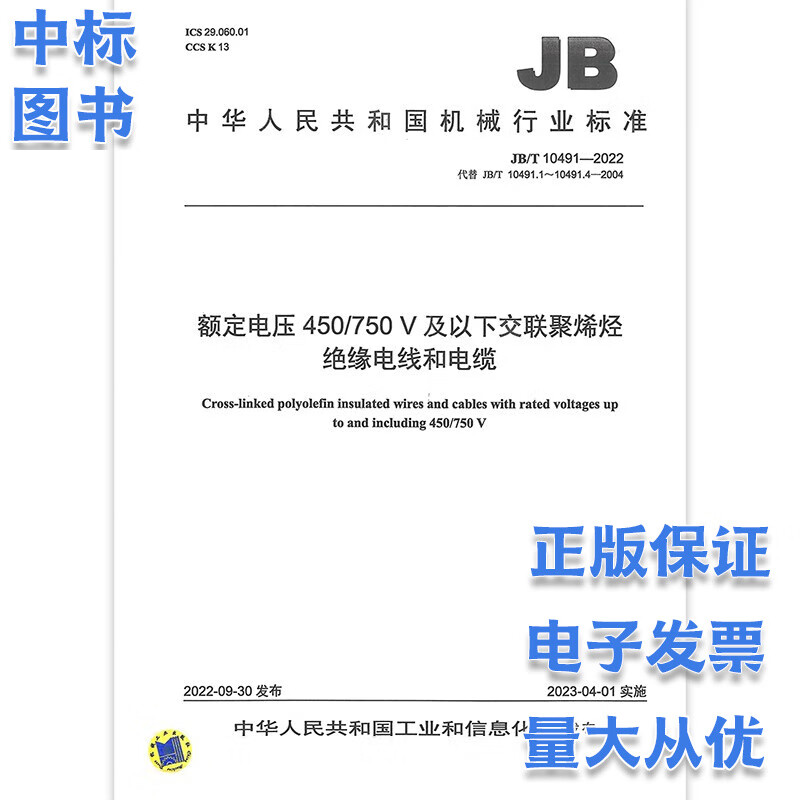 JB/T 10491-2022 额定电压 450/750V 及以下交联聚烯烃绝缘电线和电缆