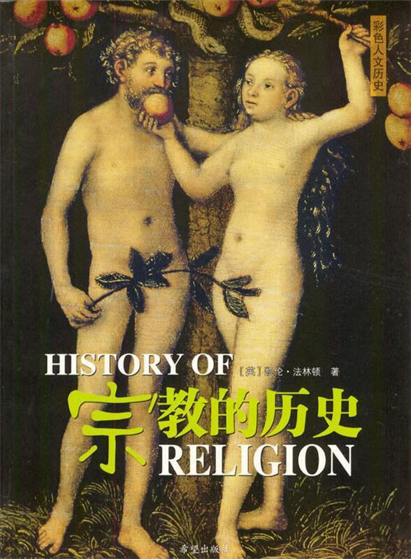宗教的历史[英]法林顿 著,秦学信,杨春丽 译希望出版社