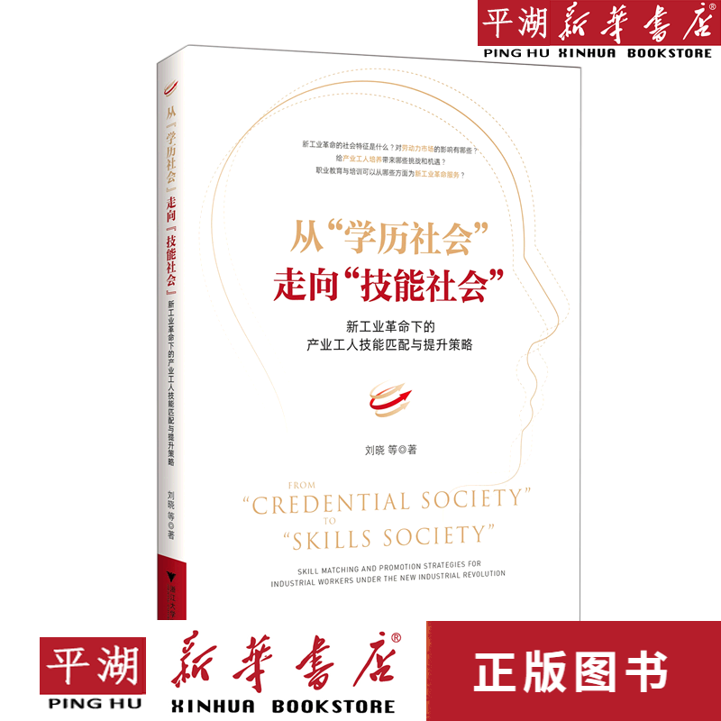 【书籍】从学历社会走向技能社会(新工业革命下的产业工人技能匹配与提升策略)