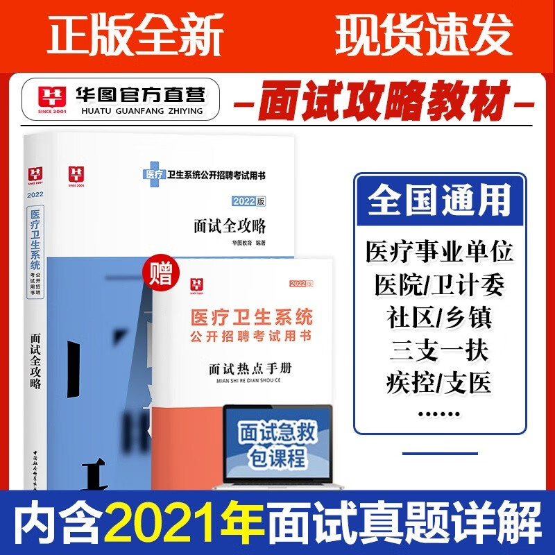 华图2022医疗卫生系统考试用书面试全攻略一本通事业单位编制e类医疗卫生专业招聘面试题库省市县医院卫计委社区乡镇基层疾控支医