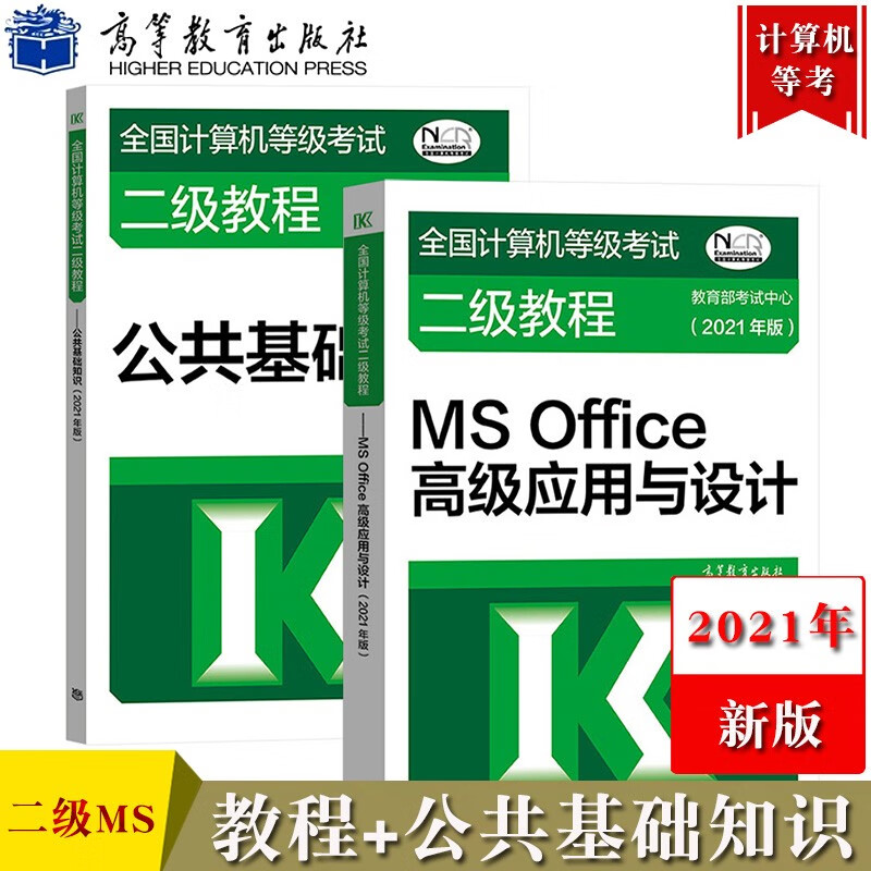 现货 2021年全国计算机等级考试二级教程 MS Office高级应用与设计+公共基础知识 高教版