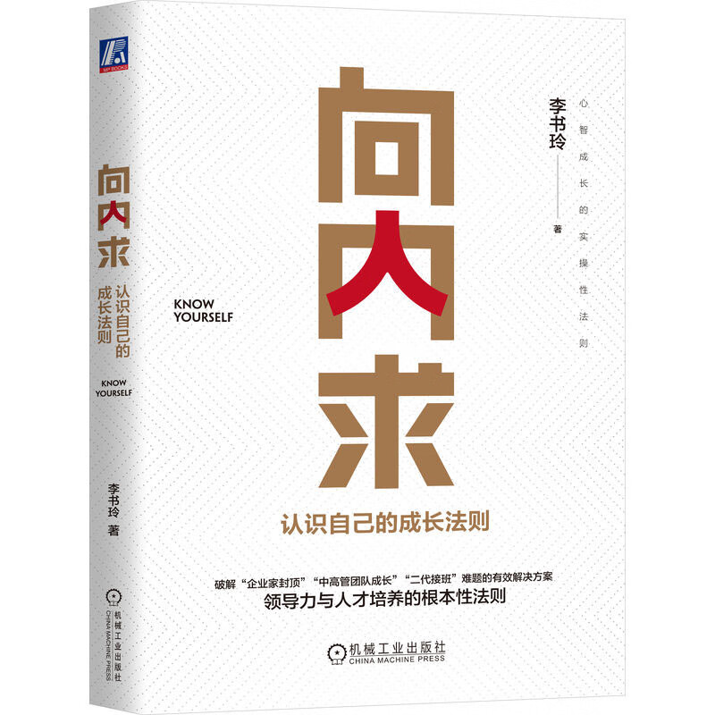 向内求：认识自己的成长法则 李书玲著 机械工业出版社