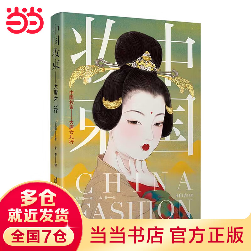 当当中国妆束：大唐女儿行 入围“2020中国好书”,入选“2020某瓣年度书单”