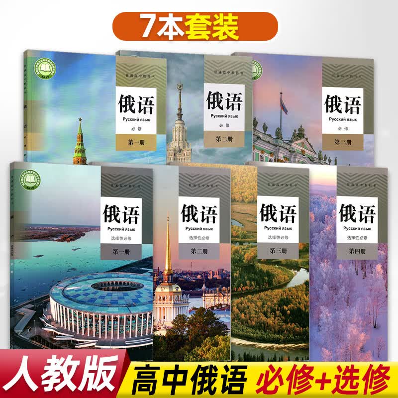 人教版部编版高中俄语必修123+选修1234全套7本课本教材高中俄语课本必修一二三册+选择性必修