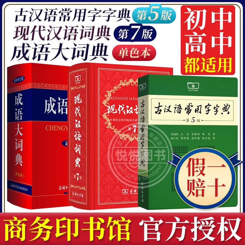 【可选】现代汉语词典第7版第七版 商务印书馆 现汉第7版+古汉常用字第5版+成语大词典单色版