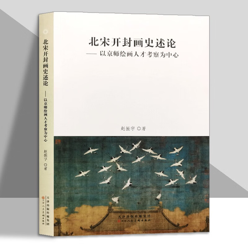 北宋开封画史述论:以京师绘画人才考察为中心 天津人美