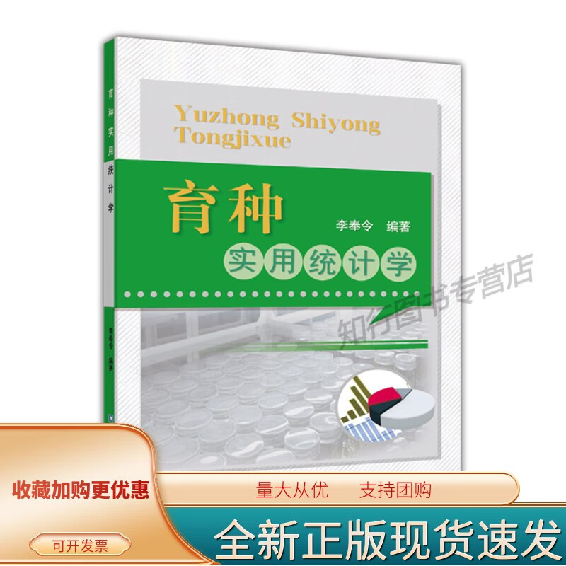 【中国农业大学出版社】育种实用统计学