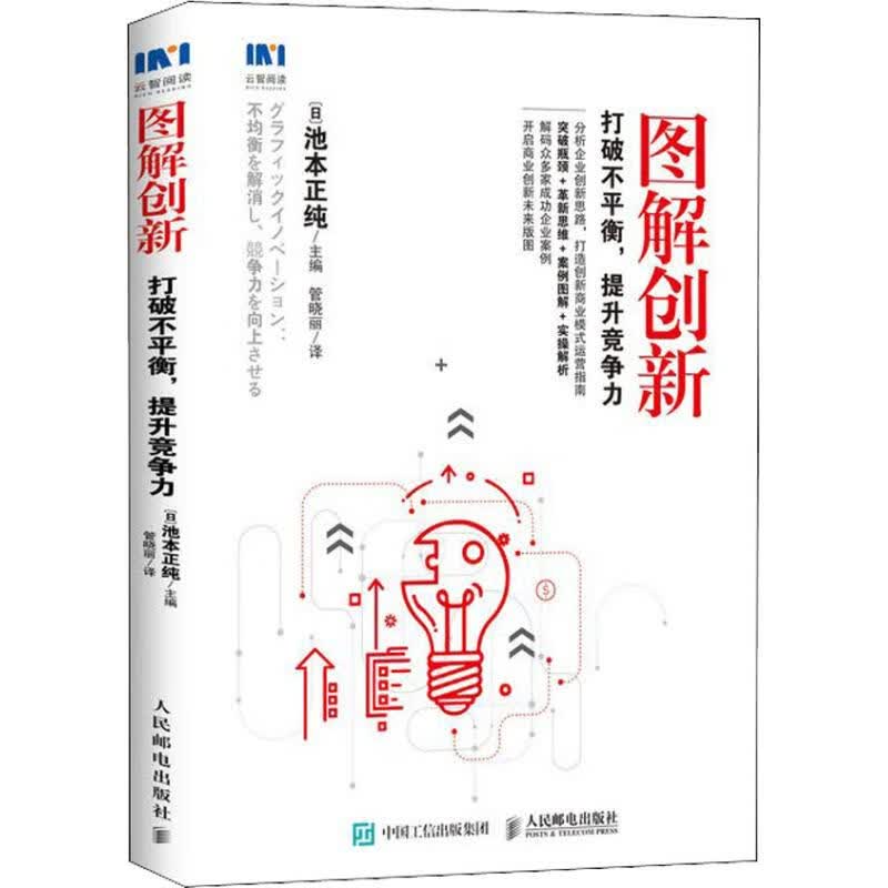 图解创新 打破不平衡,提升竞争力 [日] 池本正纯 (日)池本正纯 编 管晓丽 译 书籍