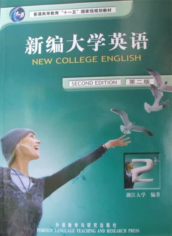 新编大学英语 第二版