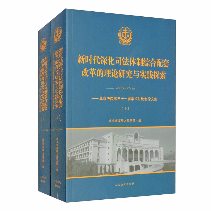 新时代深化司法体制综合配套改革的理论研究与实践探索——北京法院第三十一届学术讨论会论文集