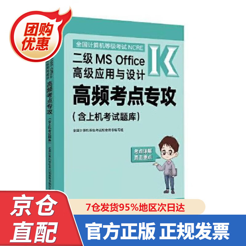 【新书】2022年3月高教版全国计算机等级考试二级MS Office应用与设计高频考点专攻含上机考试题库