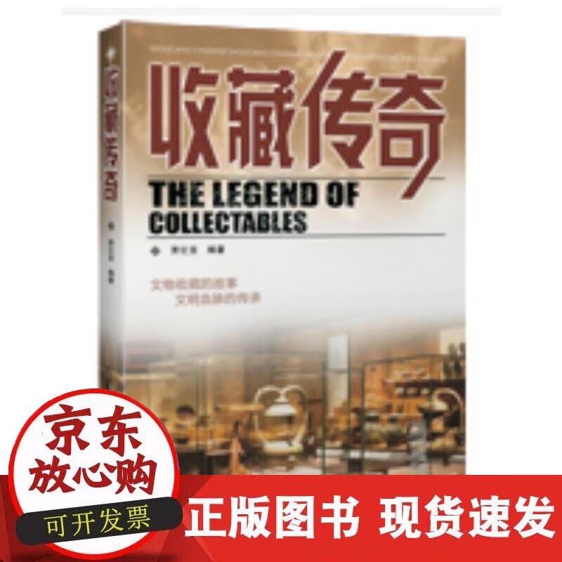 【现货】传奇系列·收藏传奇