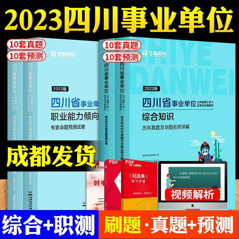 眉山雅安甘孜泸州市适用】2023年四川事业单位考试用书综合知识+职测教材历年真题预测试卷试题四川省事业编2023考编制题库粉笔 刷题4本套【真题+模拟】职测+综合知识