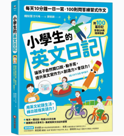 台版 小学生的英文日记 采实文化 韩知慧 100则问答练习*作文提升英文写作力创造力会话力儿童英文学习书籍 红色