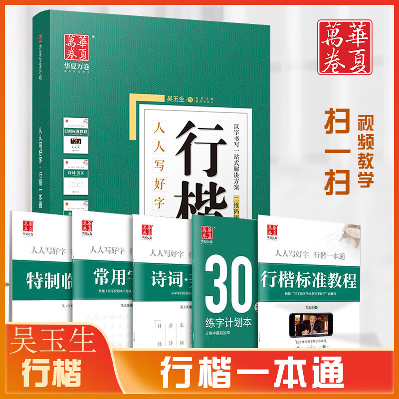 行楷一本通(共3册)/人人写好字 吴玉生行楷字帖行楷一本通字帖 行楷成人速成男生吴玉生行书