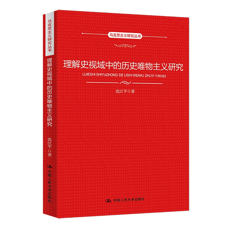 理解史视域中的历史唯物主义研究（马克思主义研究丛书）