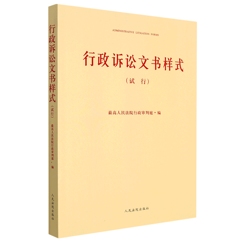 行政诉讼文书样式(试行)