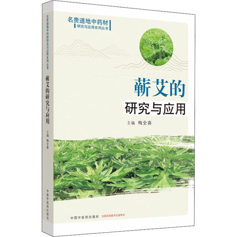 蕲艾的研究与应用 梅全喜 编 书籍