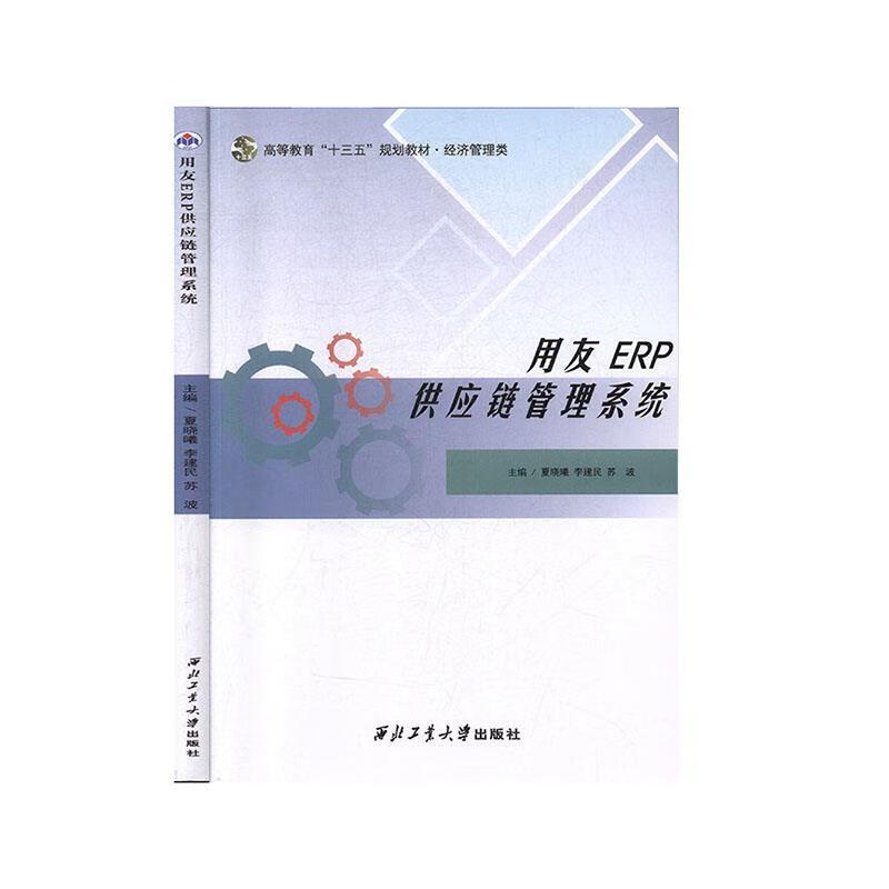 用友ERP供应链管理系统 9787561268650