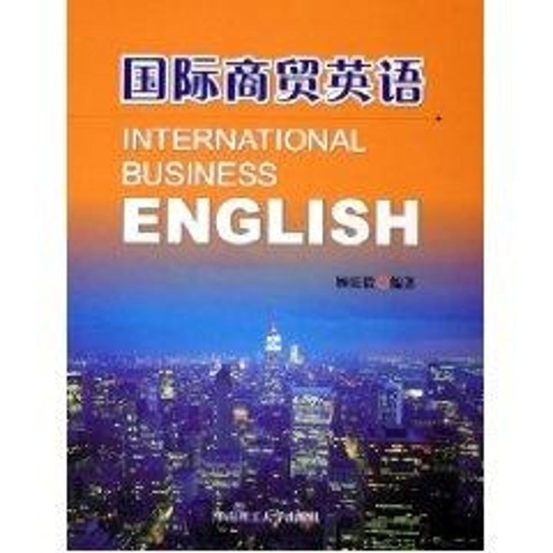 国际商贸英语