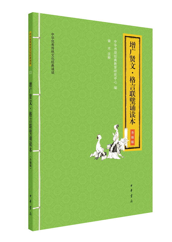 增广贤文·格言联璧诵读本（升级版）--中华优秀传统文化经典诵读