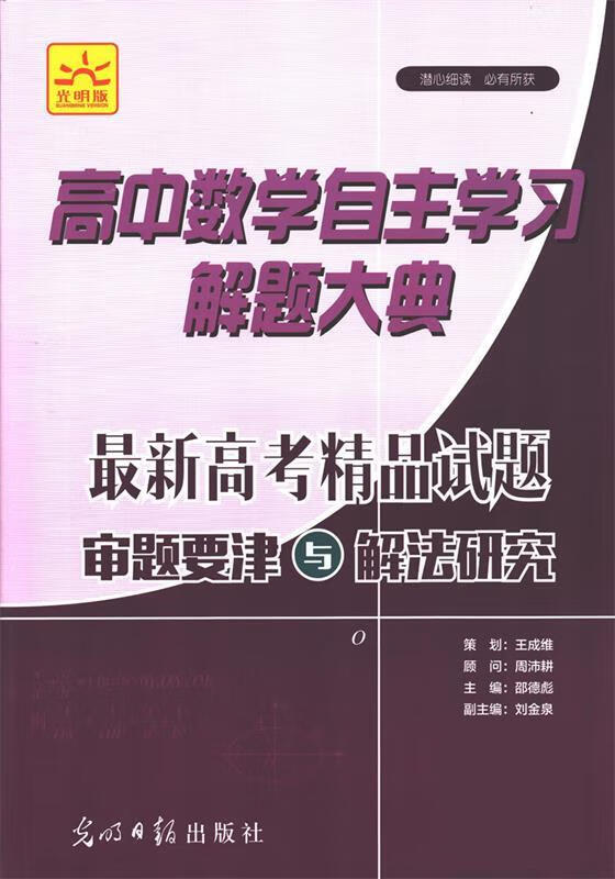 高中数学自主学习解题大典 9787511220660