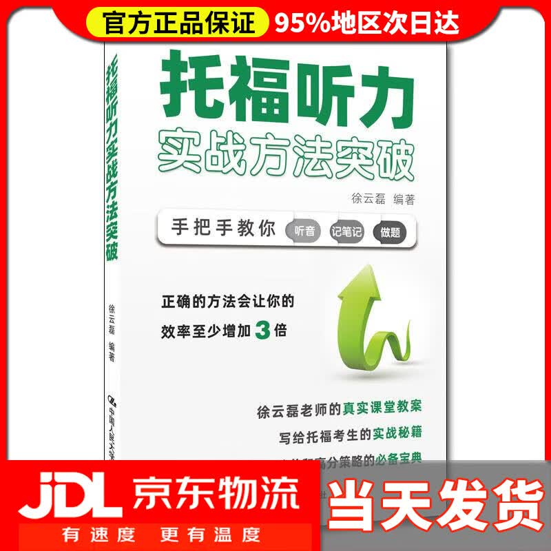 托福听力实战方法突破 徐云磊
