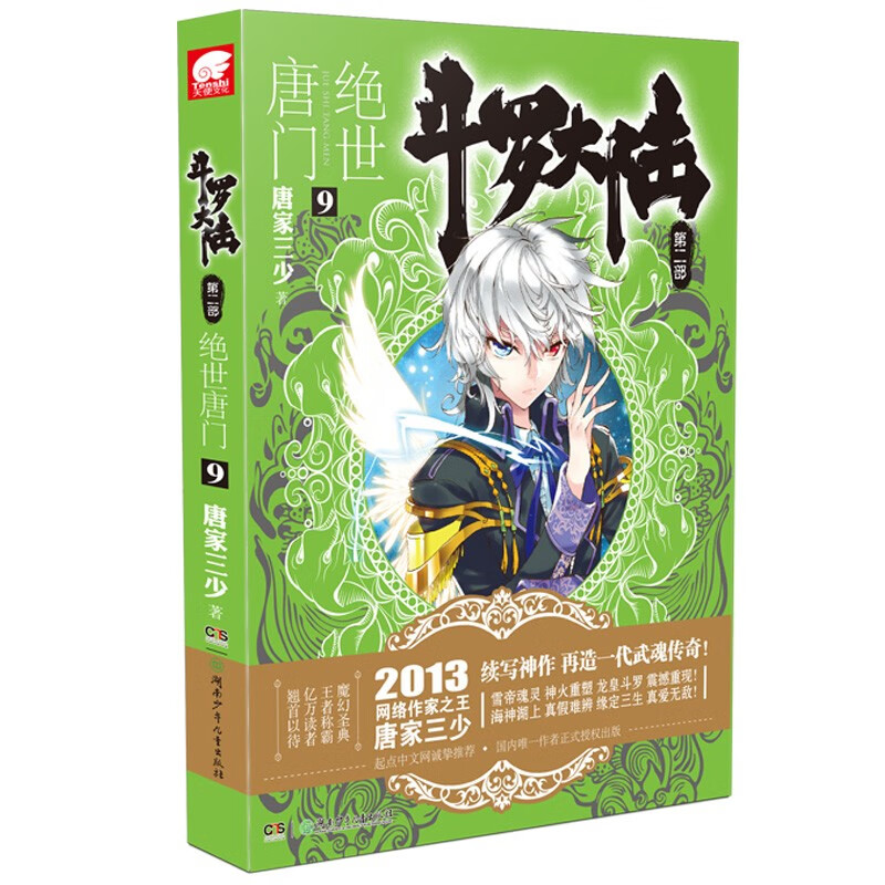 【单本自选】斗罗大陆2绝世唐门小说1-26册 唐家三少著 斗罗大陆系列第二部小说全套全集文字版完结版男生玄幻奇幻小说书籍非漫画 绝世唐门9