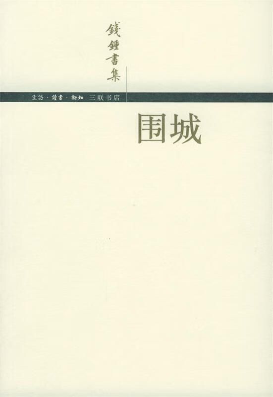 围城 钱锺书 著 生活.读书.新知三联书店