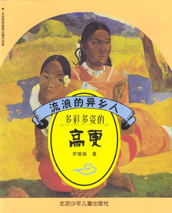 流浪的异乡人 多彩多姿的高更 罗珞珈 著 北京少年儿童出版社