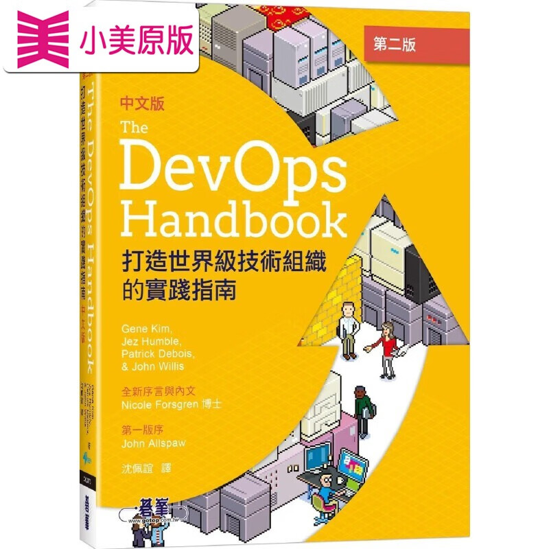 预售 DevOps Handbook中文版 第二版｜打造世界ji技术组织的实践指南 碁峰 Gene Kim
