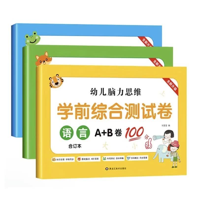 幼小衔接测试卷学前班试卷整合教材全套一日一练语文拼音数学练习题入学准备大练习学前幼儿园大班升一年级幼升小衔接练习册每日一练 【3本试卷】拼音+语言+数学
