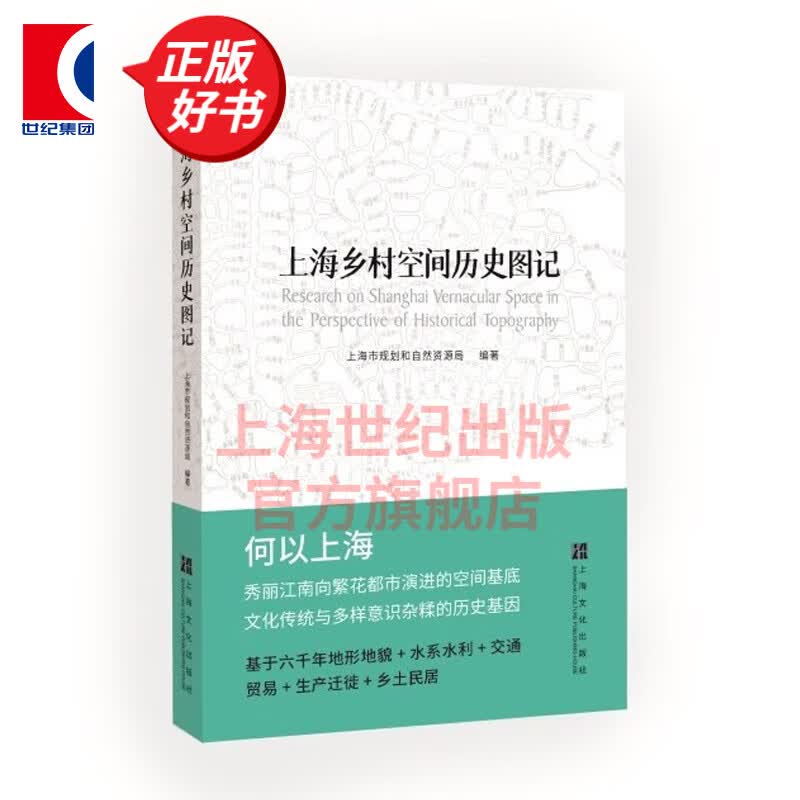 上海乡村空间历史图记 上海市规划和自然资源局编著 江南水乡繁花都市建筑设计空间基底城乡村规划研究城市历史 文化出版社
