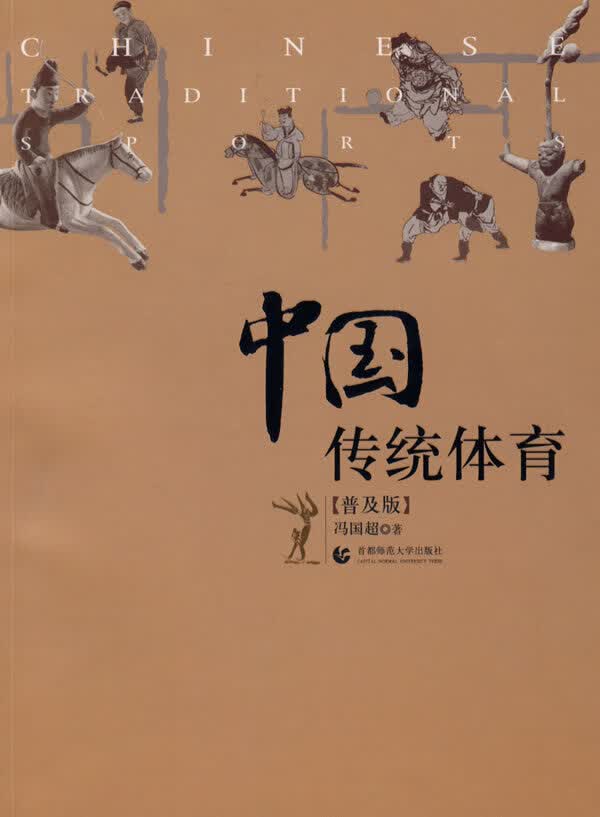 中国传统体育