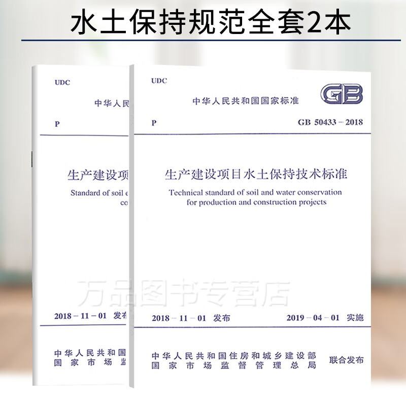 GB50433-2018生产建设项目水土保持技术标准+GB/T 50434-2018 生产建设
