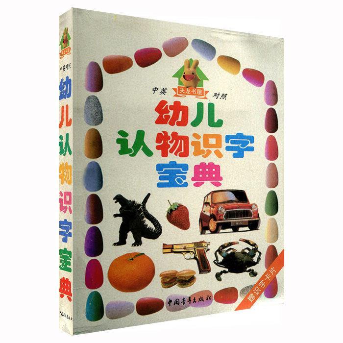 幼儿认物识字宝典