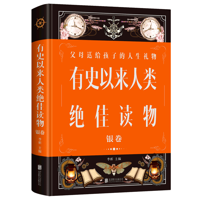 有史以来人类绝佳读物(银卷)(精)