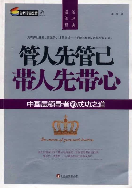 管人先管己 带人先带心:中基层领导者的成功之道【，放心购买】