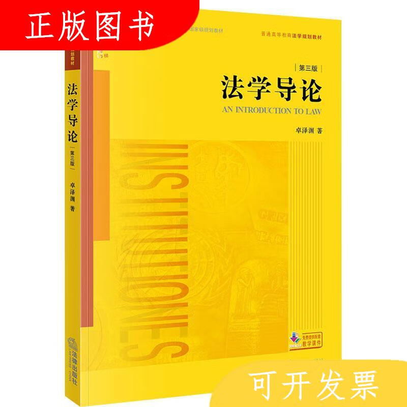 法律出版社卓泽渊新华 法学导论 第3版 卓泽渊 9787519757700