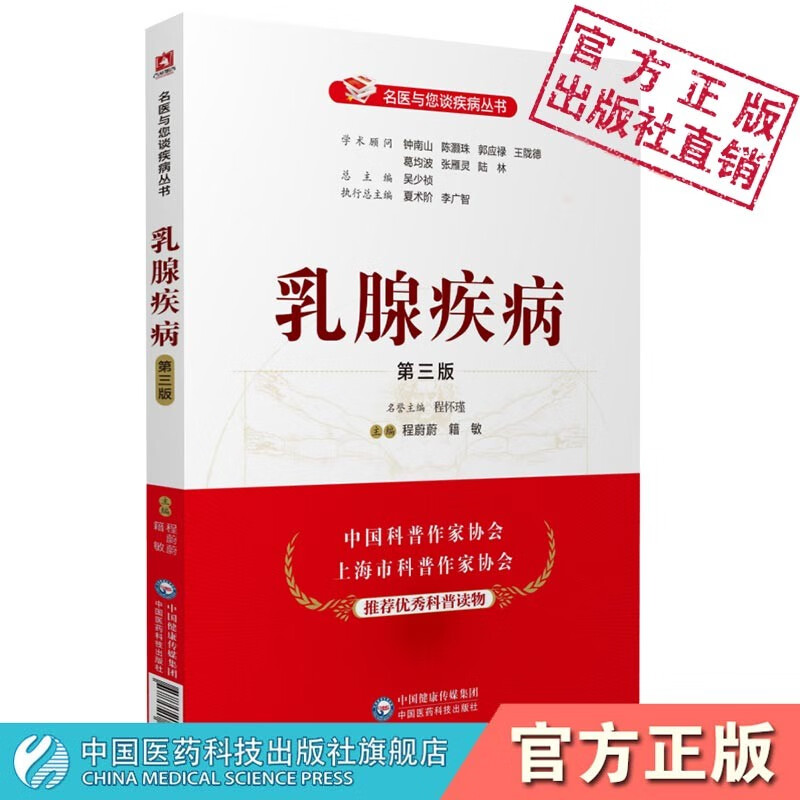 乳腺疾病（第三版）（名医与您谈疾病丛书）