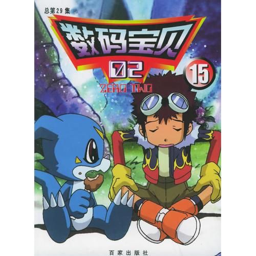 数码宝贝2总第29集
