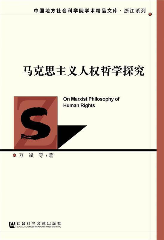 马克思主义人权哲学探究 万斌【书】