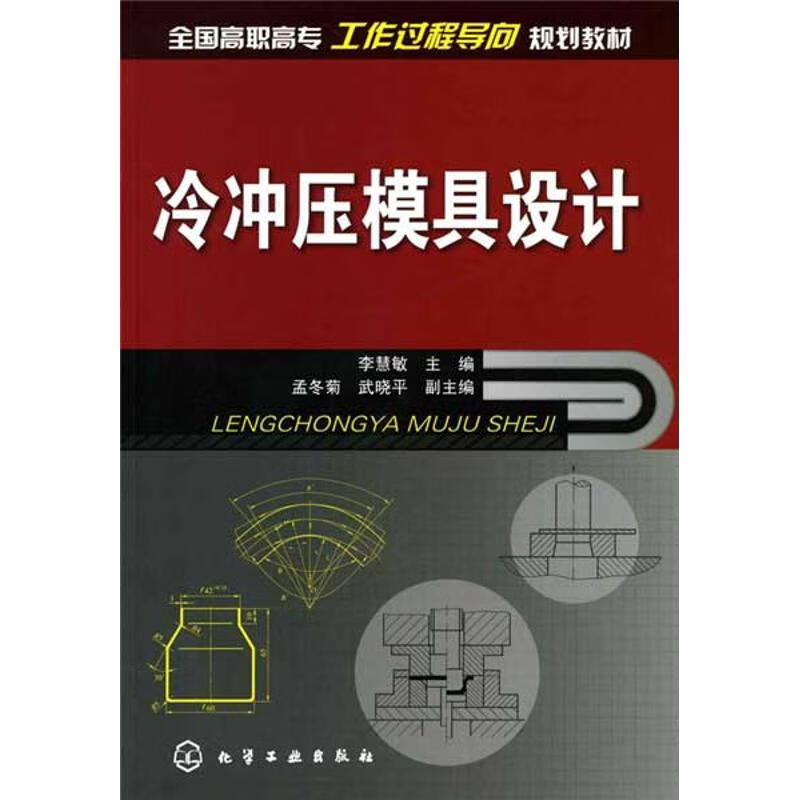 冷冲压模具设计(李慧敏)