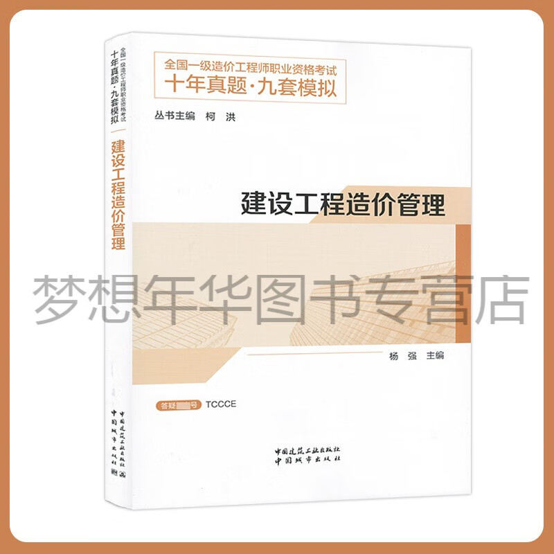 2022年全国一级造价工程师职业资格考试十年真题九套模拟 建设工程造价管理 杨强 9787507434804 中国城市出版社
